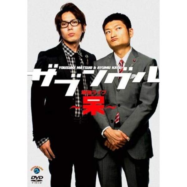 ザブングル単独ライブ 呆 レンタル落ち: 商品のタイトル【中古品】(中古品)＝使用済み中古品です。画像の商品はサンプル画像です。実際に届く商品と異なりますのでご了承下さいませ。※中古品のため、商品のコンディション、ケース、説明書等の付属品の...