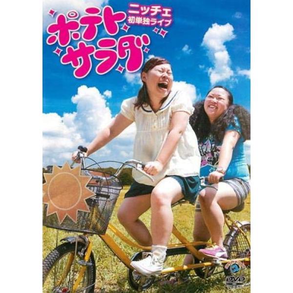 ニッチェ 初単独ライブ ポテトサラダ レンタル落ち: 商品のタイトル【中古品】(中古品)＝使用済み中古品です。画像の商品はサンプル画像です。実際に届く商品と異なりますのでご了承下さいませ。※中古品のため、商品のコンディション、ケース、説明書...