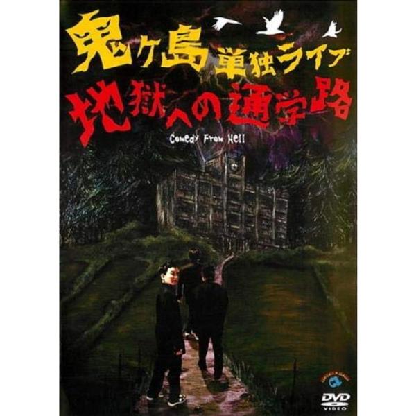 鬼ヶ島 単独ライブ 地獄への通学路 レンタル落ち: 商品のタイトル【中古品】(中古品)＝使用済み中古品です。画像の商品はサンプル画像です。実際に届く商品と異なりますのでご了承下さいませ。※中古品のため、商品のコンディション、ケース、説明書等...