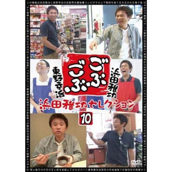 ごぶごぶ 浜田雅功セレクション 10 レンタル落ち: 商品のタイトル【中古品】(中古品)＝使用済み中古品です。画像の商品はサンプル画像です。実際に届く商品と異なりますのでご了承下さいませ。※中古品のため、商品のコンディション、ケース、説明書...