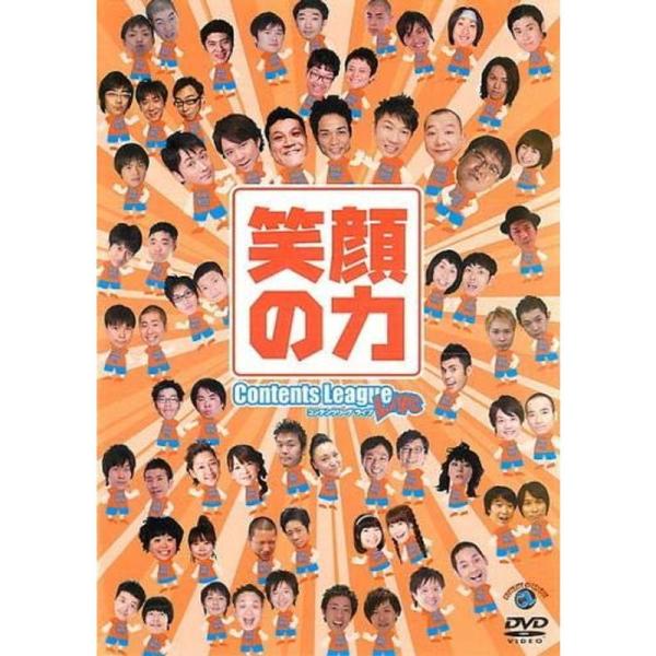 東日本大震災チャリティーイベント コンテンツリーグライブ 笑顔の力 レンタル落ち: 商品のタイトル【中古品】(中古品)＝使用済み中古品です。画像の商品はサンプル画像です。実際に届く商品と異なりますのでご了承下さいませ。※中古品のため、商品の...