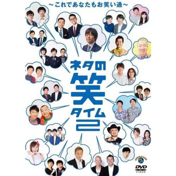 ネタの笑タイム2 これであなたもお笑い通 レンタル落ち: 商品のタイトル【中古品】(中古品)＝使用済み中古品です。画像の商品はサンプル画像です。実際に届く商品と異なりますのでご了承下さいませ。※中古品のため、商品のコンディション、ケース、説...