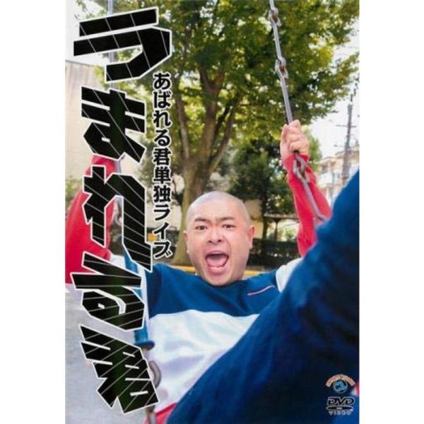 あばれる君単独ライブ うまれる君 レンタル落ち: 商品のタイトル【中古品】(中古品)＝使用済み中古品です。画像の商品はサンプル画像です。実際に届く商品と異なりますのでご了承下さいませ。※中古品のため、商品のコンディション、ケース、説明書等の...