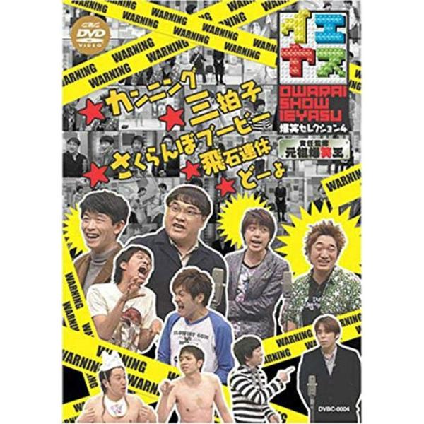 イエヤス 爆笑セレクション 4 レンタル落ち: 商品のタイトル【中古品】(中古品)＝使用済み中古品です。画像の商品はサンプル画像です。実際に届く商品と異なりますのでご了承下さいませ。※中古品のため、商品のコンディション、ケース、説明書等の付...