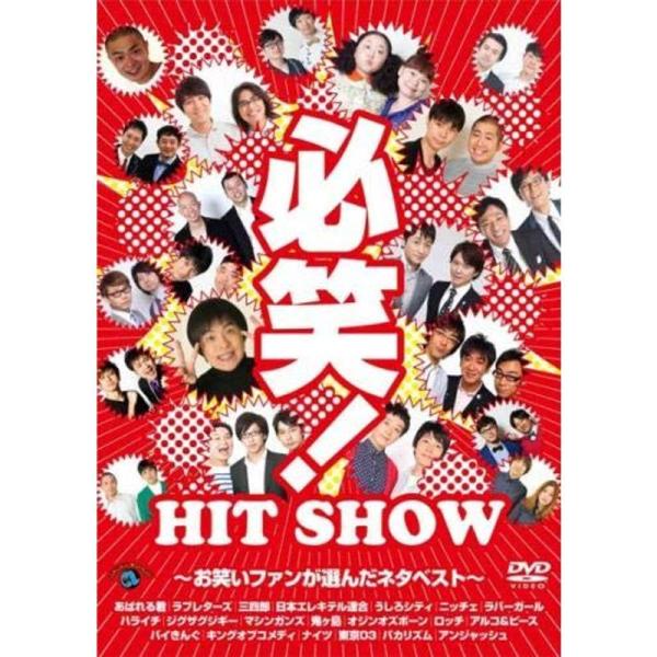 必笑 HIT SHOW お笑いファンが選んだネタベスト レンタル落ち: 商品のタイトル【中古品】(中古品)＝使用済み中古品です。画像の商品はサンプル画像です。実際に届く商品と異なりますのでご了承下さいませ。※中古品のため、商品のコンディショ...