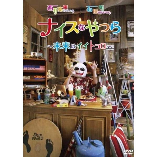 ナイスなやつら 未来はイイトコロ レンタル落ち: 商品のタイトル【中古品】(中古品)＝使用済み中古品です。画像の商品はサンプル画像です。実際に届く商品と異なりますのでご了承下さいませ。※中古品のため、商品のコンディション、ケース、説明書等の...