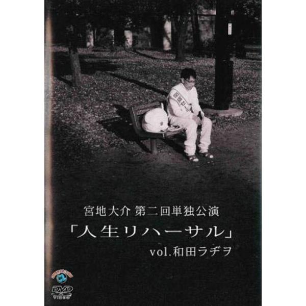 宮地大介 第二回単独公演 人生リハーサル 和田ラジヲ レンタル落ち: 商品のタイトル【中古品】(中古品)＝使用済み中古品です。画像の商品はサンプル画像です。実際に届く商品と異なりますのでご了承下さいませ。※中古品のため、商品のコンディション...