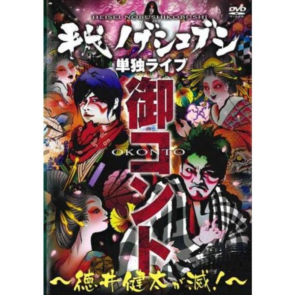 平成ノブシコブシ 単独ライブ 御コント 徳井健太が滅 レンタル落ち: 商品のタイトル【中古品】(中古品)＝使用済み中古品です。画像の商品はサンプル画像です。実際に届く商品と異なりますのでご了承下さいませ。※中古品のため、商品のコンディション...