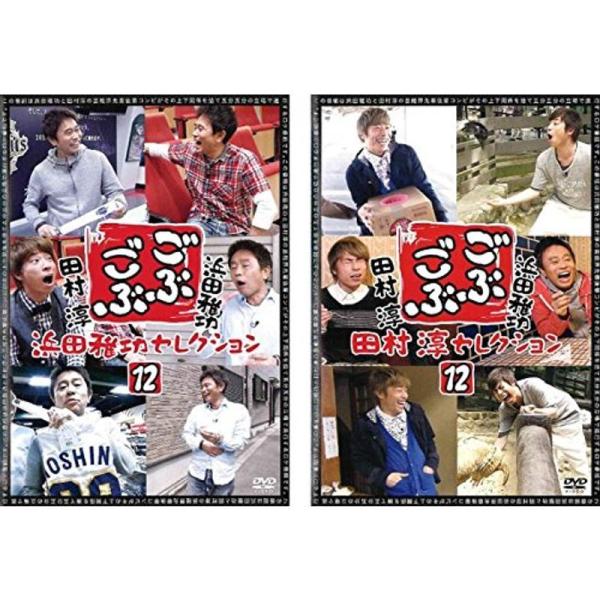 ごぶごぶ 12 浜田雅功セレクション、田村淳セレクション レンタル落ち 全2巻セット マーケットプレイスDVDセット商品: 商品のタイトル【中古品】(中古品)＝使用済み中古品です。画像の商品はサンプル画像です。実際に届く商品と異なりますので...