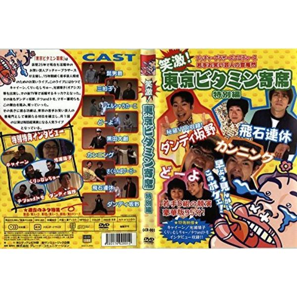 笑激東京ビタミン寄席 特別編: 商品のタイトル【中古品】(中古品)＝使用済み中古品です。画像の商品はサンプル画像です。実際に届く商品と異なりますのでご了承下さいませ。※中古品のため、商品のコンディション、ケース、説明書等の付属品の有無につい...