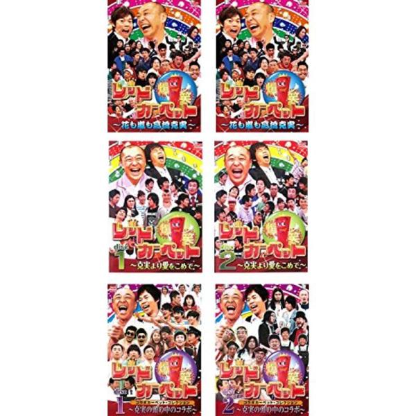 爆笑レッドカーペット 花も嵐も高橋克実 全2巻 + 克実より愛をこめて 全2巻 + 克美の頭の中のコラボ 全2巻 レンタル落ち 全6巻セット: 商品のタイトル【中古品】(中古品)＝使用済み中古品です。画像の商品はサンプル画像です。実際に届く...