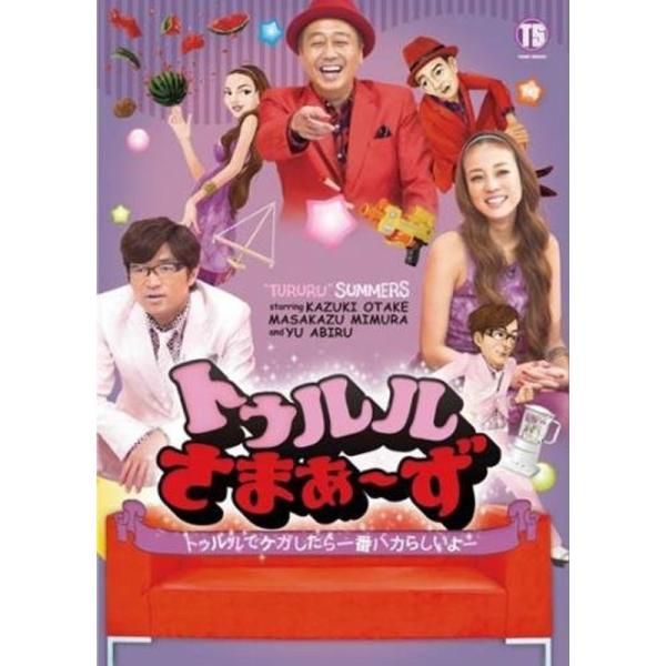 トゥルルさまぁ〜ず 14 トゥルルでケガしたら一番バカらしいよ― レンタル落ち: 商品のタイトル【中古品】(中古品)＝使用済み中古品です。画像の商品はサンプル画像です。実際に届く商品と異なりますのでご了承下さいませ。※中古品のため、商品のコ...