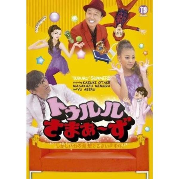 トゥルルさまぁ〜ず 16 しかしバカの発想でございますね レンタル落ち: 商品のタイトル【中古品】(中古品)＝使用済み中古品です。画像の商品はサンプル画像です。実際に届く商品と異なりますのでご了承下さいませ。※中古品のため、商品のコンディシ...