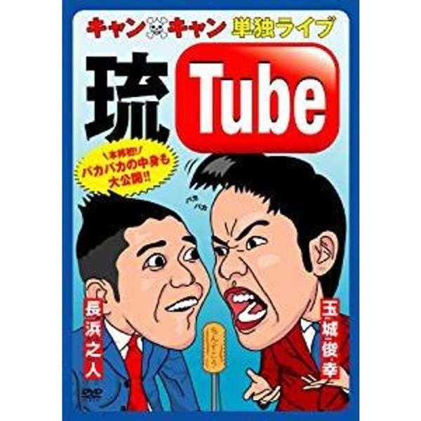 キャン×キャン 単独ライブ 2009 琉 Tube レンタル落ち: 商品のタイトル【中古品】(中古品)＝使用済み中古品です。画像の商品はサンプル画像です。実際に届く商品と異なりますのでご了承下さいませ。※中古品のため、商品のコンディション、...