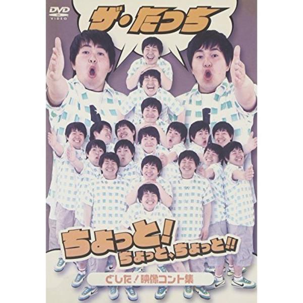 ザ・たっち ちょっとちょっと、ちょっとどした 映像コント集 レンタル落ち: 商品のタイトル【中古品】(中古品)＝使用済み中古品です。画像の商品はサンプル画像です。実際に届く商品と異なりますのでご了承下さいませ。※中古品のため、商品のコンディ...