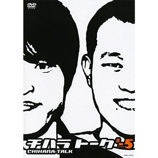 チハラトーク #-5 レンタル落ち: 商品のタイトル【中古品】(中古品)＝使用済み中古品です。画像の商品はサンプル画像です。実際に届く商品と異なりますのでご了承下さいませ。※中古品のため、商品のコンディション、ケース、説明書等の付属品の有無...