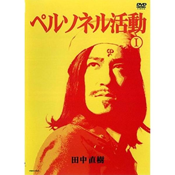 ペルソネル活動 1 レンタル落ち: 商品のタイトル【中古品】(中古品)＝使用済み中古品です。画像の商品はサンプル画像です。実際に届く商品と異なりますのでご了承下さいませ。※中古品のため、商品のコンディション、ケース、説明書等の付属品の有無に...