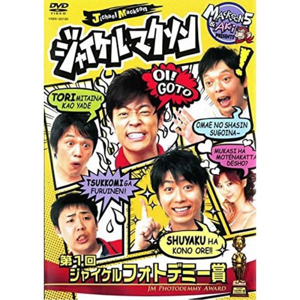 ジャイケルマクソン 第1回ジャイケルフォトデミー賞 レンタル落ち: 商品のタイトル【中古品】(中古品)＝使用済み中古品です。画像の商品はサンプル画像です。実際に届く商品と異なりますのでご了承下さいませ。※中古品のため、商品のコンディション、...