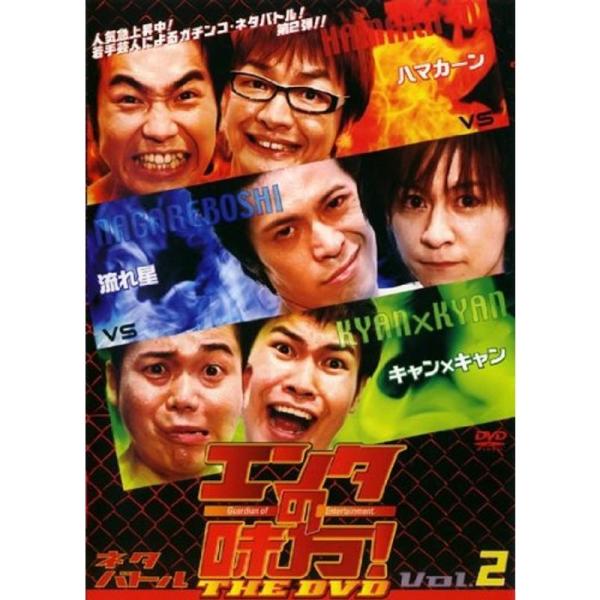 エンタの味方THE DVD ネタバトル Vol.2 ハマカーンvs流れ星vsキャン×キャン レンタル落ち: 商品のタイトル【中古品】(中古品)＝使用済み中古品です。画像の商品はサンプル画像です。実際に届く商品と異なりますのでご了承下さいませ...