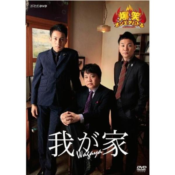 爆笑オンエアバトル 我が家 レンタル落ち: 商品のタイトル【中古品】(中古品)＝使用済み中古品です。画像の商品はサンプル画像です。実際に届く商品と異なりますのでご了承下さいませ。※中古品のため、商品のコンディション、ケース、説明書等の付属品...