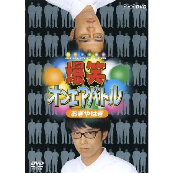 爆笑オンエアバトル おぎやはぎ レンタル落ち: 商品のタイトル【中古品】(中古品)＝使用済み中古品です。画像の商品はサンプル画像です。実際に届く商品と異なりますのでご了承下さいませ。※中古品のため、商品のコンディション、ケース、説明書等の付...