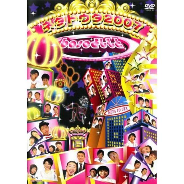 baseよしもと ネタトウタ 2007 レンタル落ち: 商品のタイトル【中古品】(中古品)＝使用済み中古品です。画像の商品はサンプル画像です。実際に届く商品と異なりますのでご了承下さいませ。※中古品のため、商品のコンディション、ケース、説明...