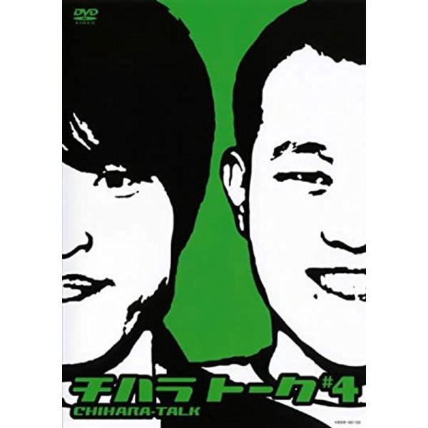 チハラトーク #4 レンタル落ち: 商品のタイトル【中古品】(中古品)＝使用済み中古品です。画像の商品はサンプル画像です。実際に届く商品と異なりますのでご了承下さいませ。※中古品のため、商品のコンディション、ケース、説明書等の付属品の有無に...