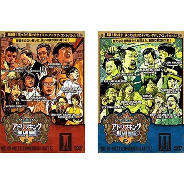 タイマン即興コントバトル アドリブキング レンタル落ち 全2巻セット マーケットプレイスDVDセット商品: 商品のタイトル【中古品】(中古品)＝使用済み中古品です。画像の商品はサンプル画像です。実際に届く商品と異なりますのでご了承下さいませ...