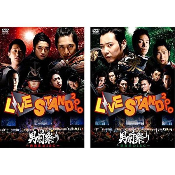 LIVE STAND 2010 男前祭り 肉食系 DISC、草食系 DISC レンタル落ち 全2巻セット マーケットプレイスDVDセット商品: 商品のタイトル【中古品】(中古品)＝使用済み中古品です。画像の商品はサンプル画像です。実際に届く...