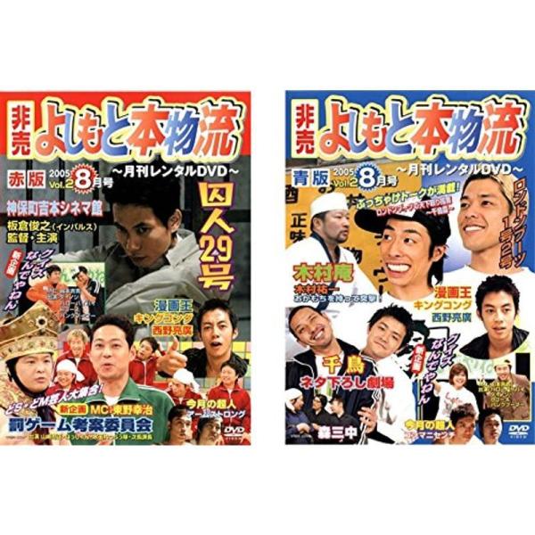 非売 よしもと本物流 月刊レンタルDVD 2005.8月号 vol2赤版、青版 レンタル落ち 全2巻セット マーケットプレイスDVDセット商: 商品のタイトル【中古品】(中古品)＝使用済み中古品です。画像の商品はサンプル画像です。実際に届く...