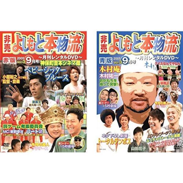 非売 よしもと本物流 月刊レンタルDVD vol.3 2005.9月号赤版、青版 レンタル落ち 全2巻セット マーケットプレイスDVDセット: 商品のタイトル【中古品】(中古品)＝使用済み中古品です。画像の商品はサンプル画像です。実際に届く...