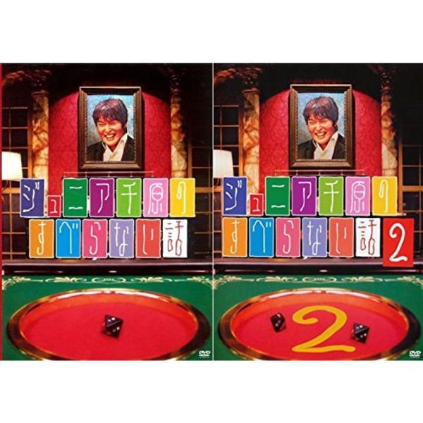 ジュニア千原のすべらない話1、2 レンタル落ち 全2巻セット マーケットプレイスDVDセット商品: 商品のタイトル【中古品】(中古品)＝使用済み中古品です。画像の商品はサンプル画像です。実際に届く商品と異なりますのでご了承下さいませ。※中古...