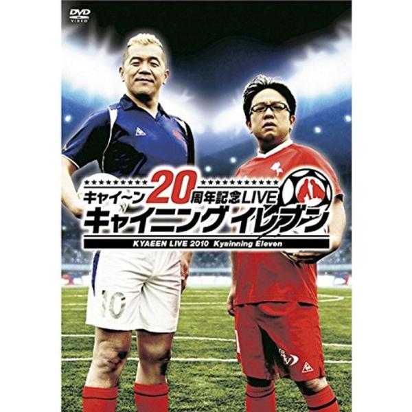 キャイ?ン20周年記念LIVE キャイニングイレブン レンタル落ち: 商品のタイトル【中古品】(中古品)＝使用済み中古品です。画像の商品はサンプル画像です。実際に届く商品と異なりますのでご了承下さいませ。※中古品のため、商品のコンディション...
