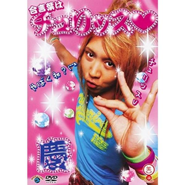 合言葉はチュリッス 慶 レンタル落ち: 商品のタイトル【中古品】(中古品)＝使用済み中古品です。画像の商品はサンプル画像です。実際に届く商品と異なりますのでご了承下さいませ。※中古品のため、商品のコンディション、ケース、説明書等の付属品の有...
