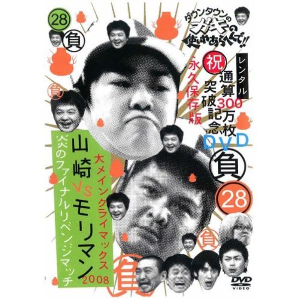 ダウンタウンのガキの使いやあらへんで 28 負 大メインクライマックス2008 山崎VSモリマン 炎のファイナルリベンジマッチ レンタル落ち: 商品のタイトル【中古品】(中古品)＝使用済み中古品です。画像の商品はサンプル画像です。実際に届く...