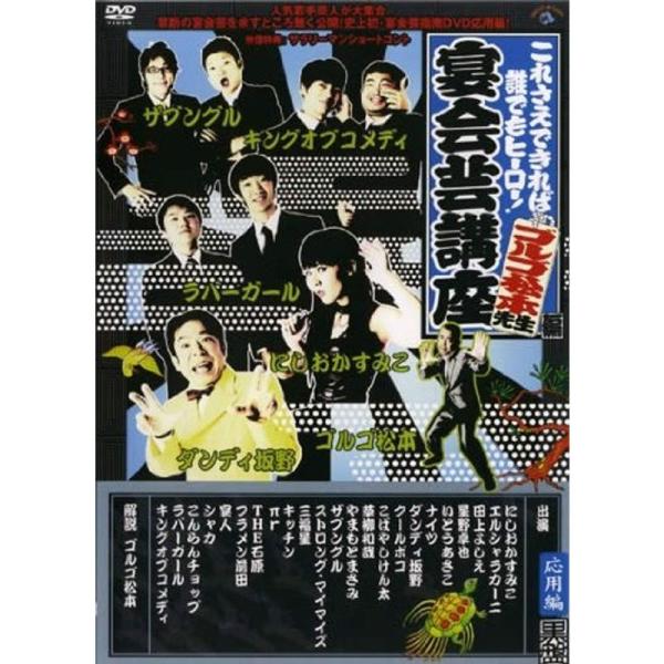 これさえできれば誰でもヒーロー宴会芸講座 ゴルゴ松本先生編 応用編 黒盤 レンタル落ち: 商品のタイトル【中古品】(中古品)＝使用済み中古品です。画像の商品はサンプル画像です。実際に届く商品と異なりますのでご了承下さいませ。※中古品のため、...