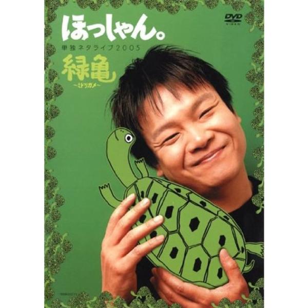 ほっしゃん。 単独ネタライブ2005 緑亀 ミドリガメ レンタル落ち: 商品のタイトル【中古品】(中古品)＝使用済み中古品です。画像の商品はサンプル画像です。実際に届く商品と異なりますのでご了承下さいませ。※中古品のため、商品のコンディショ...