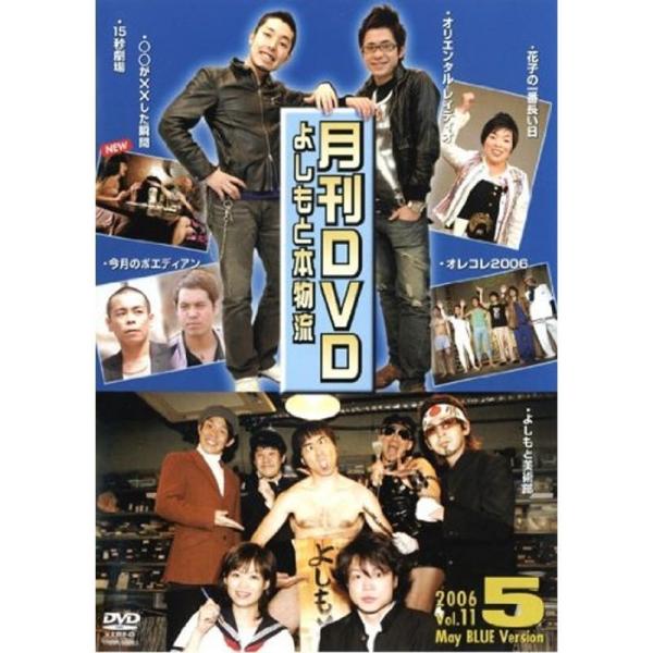 月間DVD よしもと本物流 vol.11 2006.5月号 青版 レンタル落ち: 商品のタイトル【中古品】(中古品)＝使用済み中古品です。画像の商品はサンプル画像です。実際に届く商品と異なりますのでご了承下さいませ。※中古品のため、商品のコ...