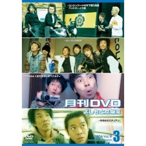 月刊DVD よしもと本物流 青版 2006 3月号 Vol.9 レンタル落ち: 商品のタイトル【中古品】(中古品)＝使用済み中古品です。画像の商品はサンプル画像です。実際に届く商品と異なりますのでご了承下さいませ。※中古品のため、商品のコン...
