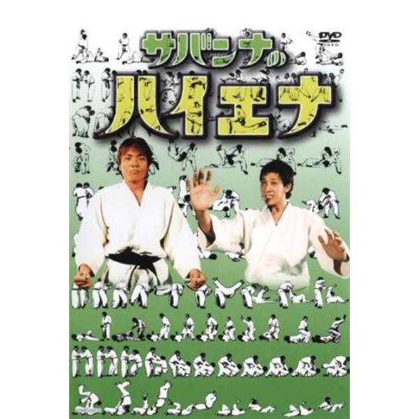 サバンナのハイエナ レンタル落ち: 商品のタイトル【中古品】(中古品)＝使用済み中古品です。画像の商品はサンプル画像です。実際に届く商品と異なりますのでご了承下さいませ。※中古品のため、商品のコンディション、ケース、説明書等の付属品の有無に...
