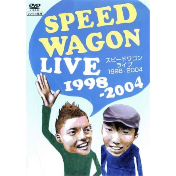 スピードワゴン ライブ 1998-2004 レンタル落ち: 商品のタイトル【中古品】(中古品)＝使用済み中古品です。画像の商品はサンプル画像です。実際に届く商品と異なりますのでご了承下さいませ。※中古品のため、商品のコンディション、ケース、...