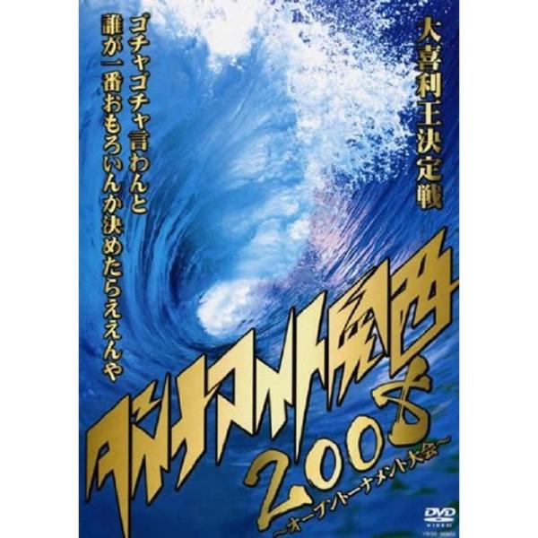 ダイナマイト関西2008 オープントーナメント大会 vol.2 レンタル落ち: 商品のタイトル【中古品】(中古品)＝使用済み中古品です。画像の商品はサンプル画像です。実際に届く商品と異なりますのでご了承下さいませ。※中古品のため、商品のコン...