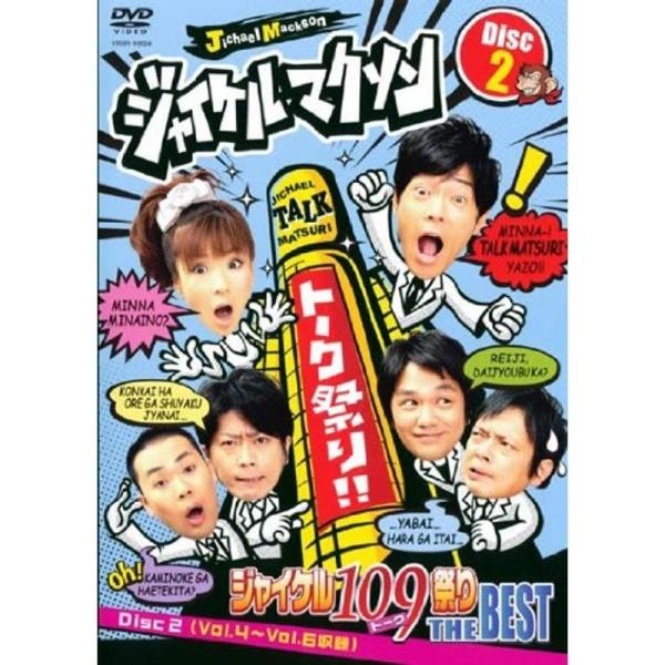ジャイケルマクソン ジャイケルトーク(109)祭り ザ・ベスト Vol.2 レンタル落ち: 商品のタイトル【中古品】(中古品)＝使用済み中古品です。画像の商品はサンプル画像です。実際に届く商品と異なりますのでご了承下さいませ。※中古品のため...