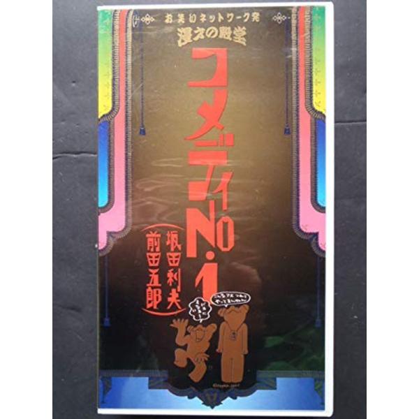 コメディNo.1 VHS: 商品のタイトル【中古品】(中古品)＝使用済み中古品です。画像の商品はサンプル画像です。実際に届く商品と異なりますのでご了承下さいませ。※中古品のため、商品のコンディション、ケース、説明書等の付属品の有無については...