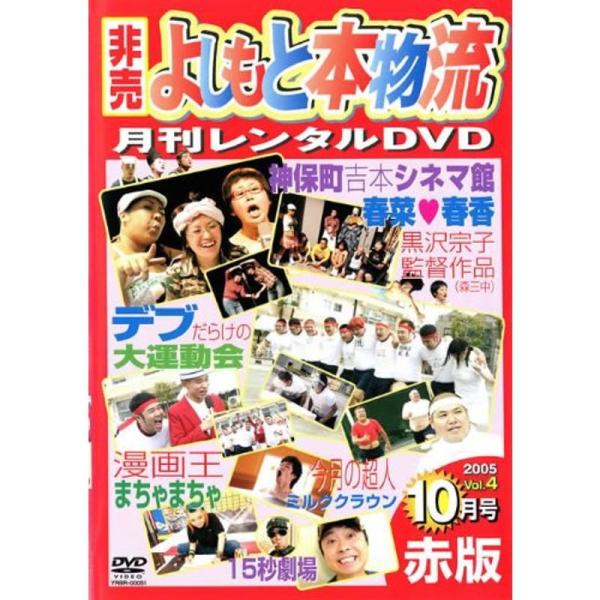 非売 よしもと本物流 月刊レンタルDVD 赤版 2005.10月号 vol.4 レンタル落ち: 商品のタイトル【中古品】(中古品)＝使用済み中古品です。画像の商品はサンプル画像です。実際に届く商品と異なりますのでご了承下さいませ。※中古品の...