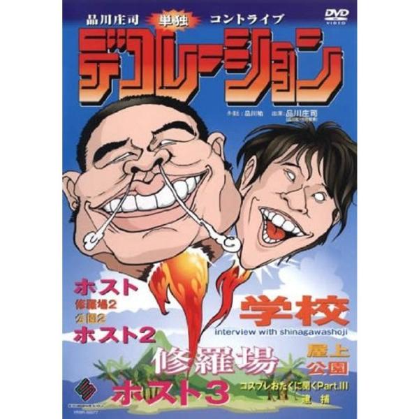 品川庄司単独コントライブ デコレーション レンタル落ち: 商品のタイトル【中古品】(中古品)＝使用済み中古品です。画像の商品はサンプル画像です。実際に届く商品と異なりますのでご了承下さいませ。※中古品のため、商品のコンディション、ケース、説...