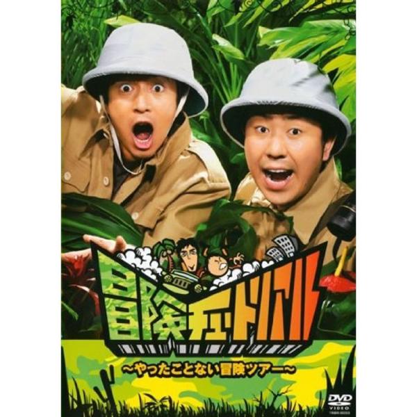 冒険チュートリアル やったことない冒険ツアー レンタル落ち: 商品のタイトル【中古品】(中古品)＝使用済み中古品です。画像の商品はサンプル画像です。実際に届く商品と異なりますのでご了承下さいませ。※中古品のため、商品のコンディション、ケース...