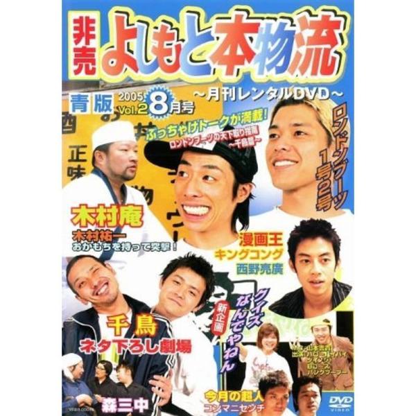 非売 よしもと本物流 月刊レンタルＤＶＤ 青版 ２００５．８月号 ｖｏｌ２ レンタル落ち: 商品のタイトル【中古品】(中古品)＝使用済み中古品です。画像の商品はサンプル画像です。実際に届く商品と異なりますのでご了承下さいませ。※中古品のため...