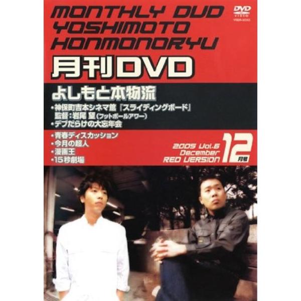 月間ＤＶＤ よしもと本物流 ｖｏｌ．６ ２００５．１２月号 赤版 レンタル落ち: 商品のタイトル【中古品】(中古品)＝使用済み中古品です。画像の商品はサンプル画像です。実際に届く商品と異なりますのでご了承下さいませ。※中古品のため、商品のコ...