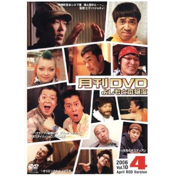 月間ＤＶＤ よしもと本物流 ｖｏｌ．１０ ２００６．４月号 赤版 レンタル落ち: 商品のタイトル【中古品】(中古品)＝使用済み中古品です。画像の商品はサンプル画像です。実際に届く商品と異なりますのでご了承下さいませ。※中古品のため、商品のコ...